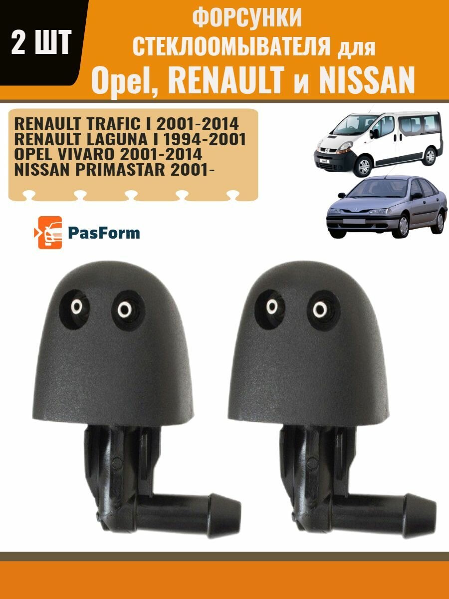 Форсунки омывателя для Renault Traffic, Laguna, Opel Vivaro Рено Трафик, Лагуна, 2 шт. 7700823915