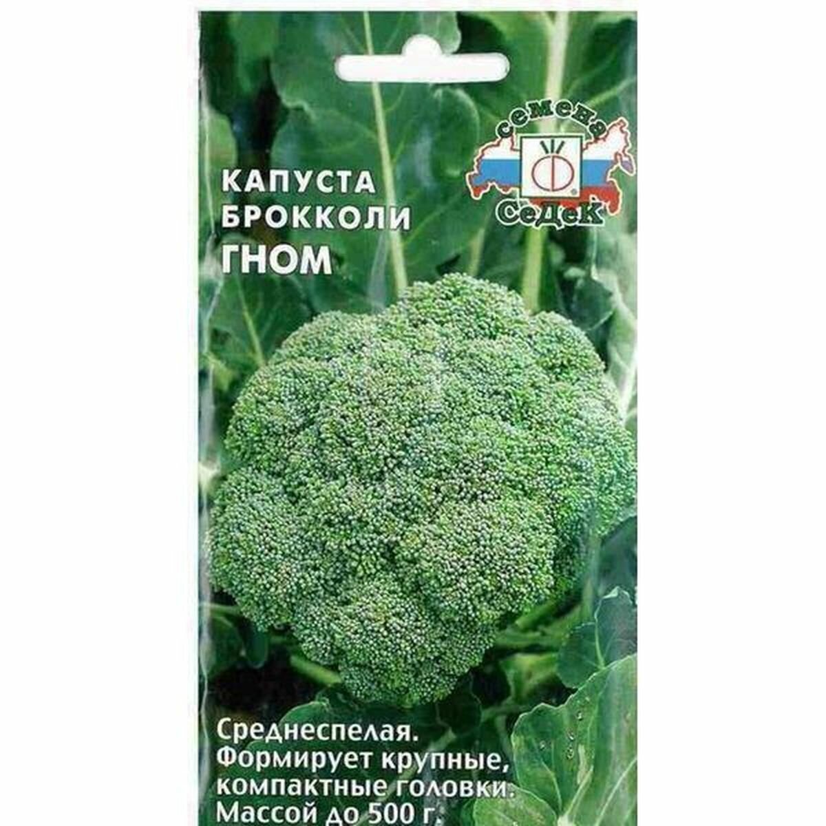 Семена Капуста брокколи Гном, среднеспелый, СеДеК, 1 пачка - 0.5г семян