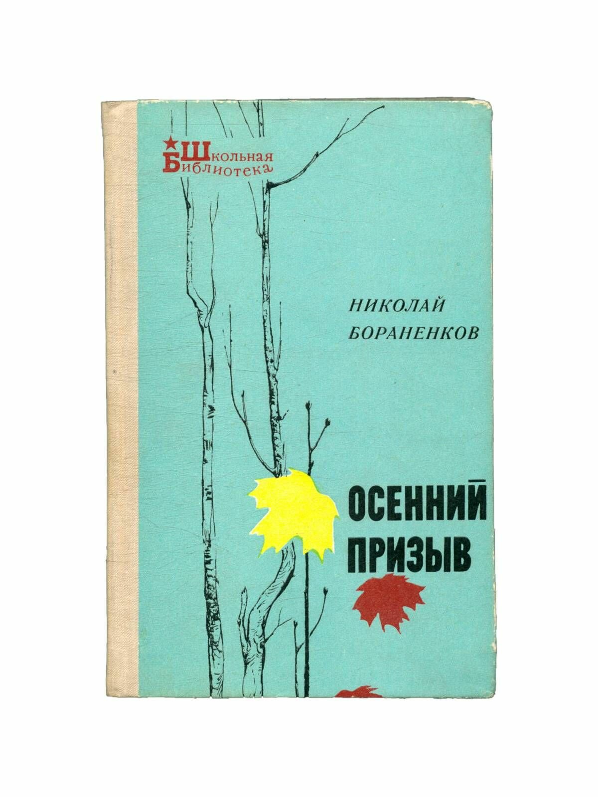 Осенний призыв