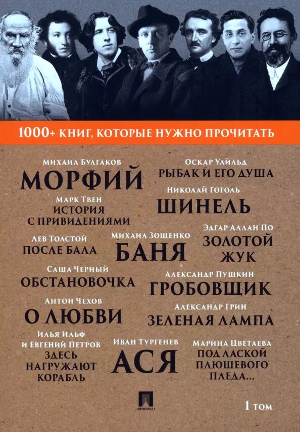 1000+ книг, которые нужно прочитать. Михаил Булгаков. Морфий. Александр Пушкин. Гробовщик и другие. 1 том(Александр Пушкин, Михаил Булгаков)