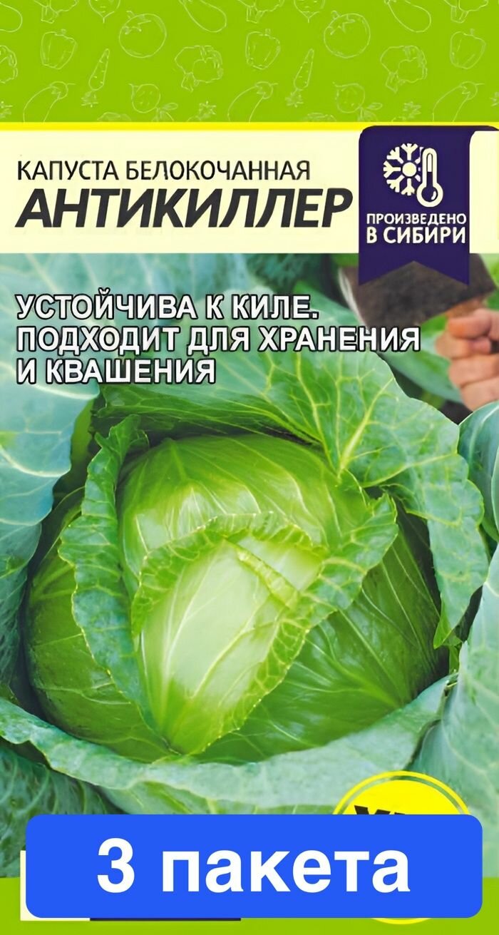 Семена овощей Семена Алтая "Капуста Антикиллер", 0,3 гр, 3 пакета