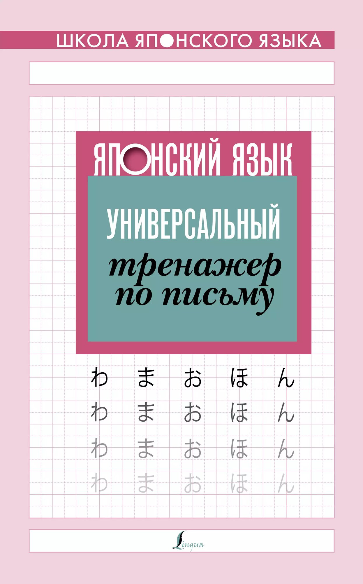 Японский язык. Универсальный тренажер по письму