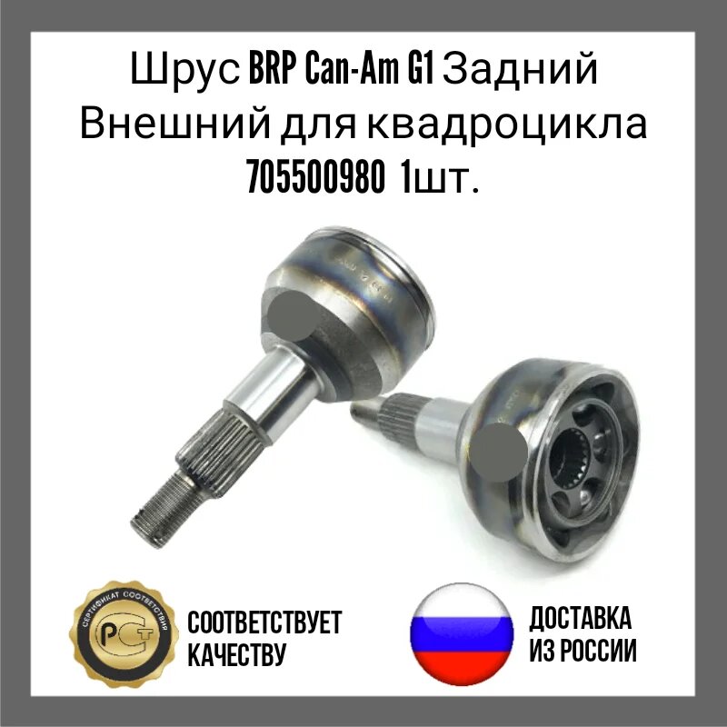 Шрус BRP Can-Am G1 Задний Внешний для квадроцикла 705500980