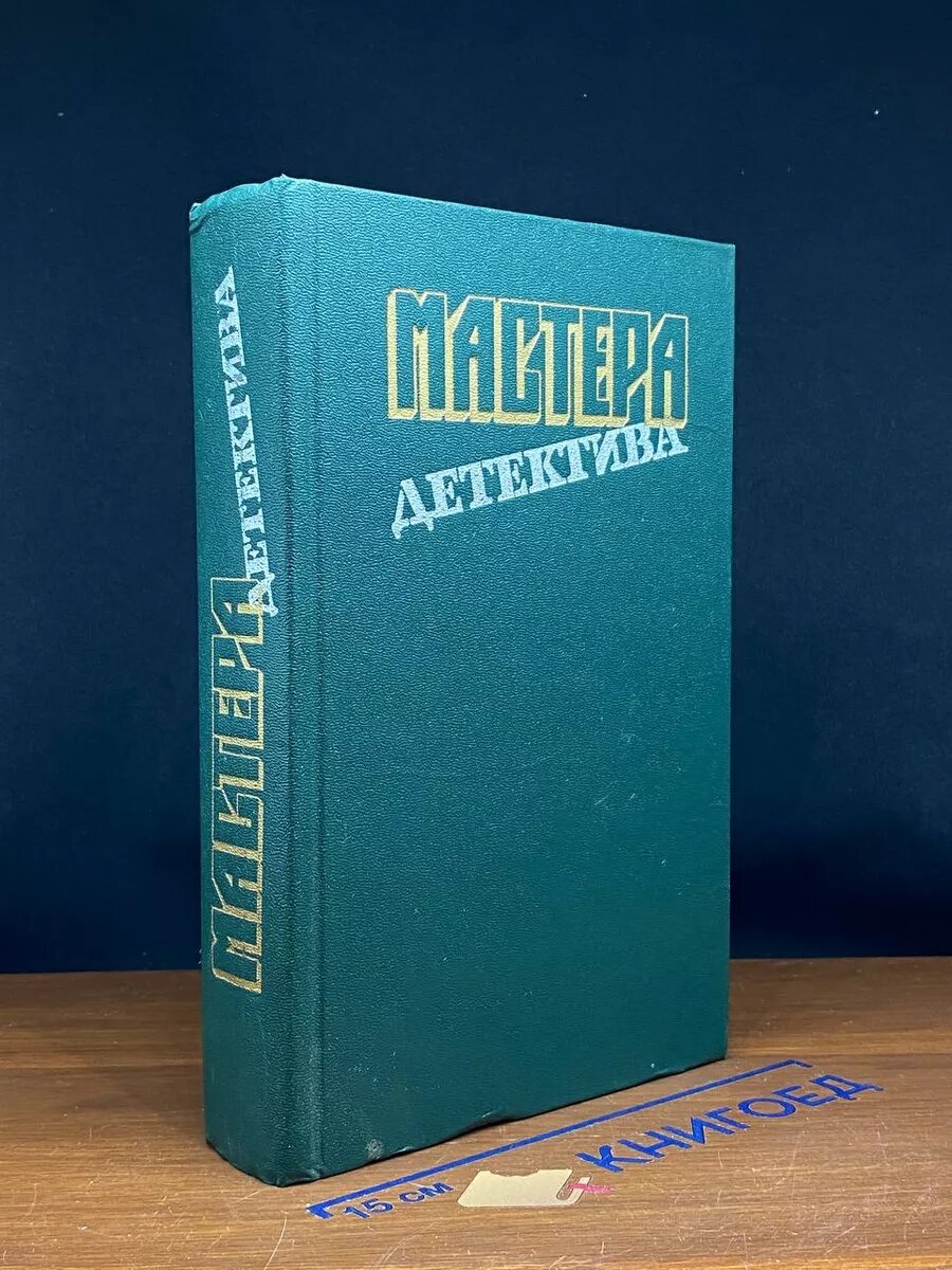 Книга. Мастера детектива. Выпуск 5 1991 (2039737558179)