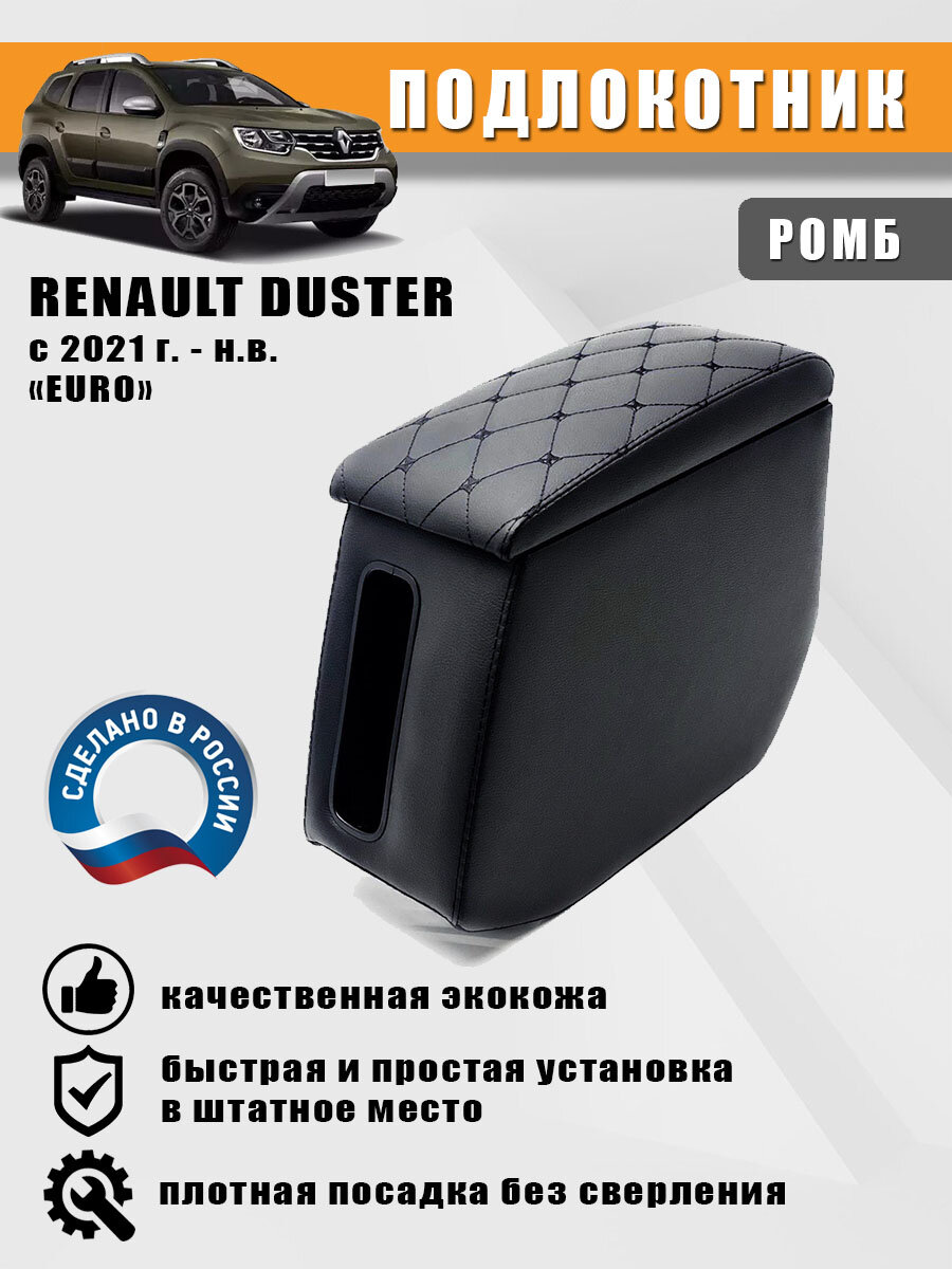 Подлокотник для Renault Duster 2021 г. (Рено Дастер), "EURO". Черный ромб