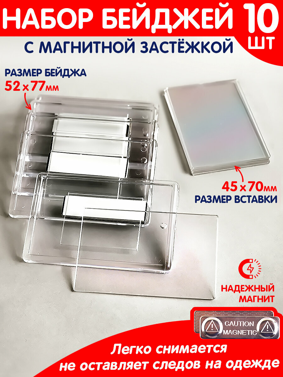 Бейдж на магните 10шт.