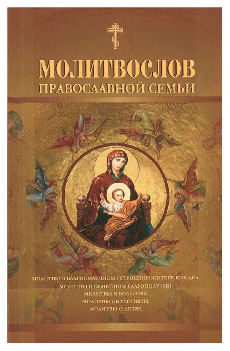 Молитвослов православной семьи. Русский шрифт