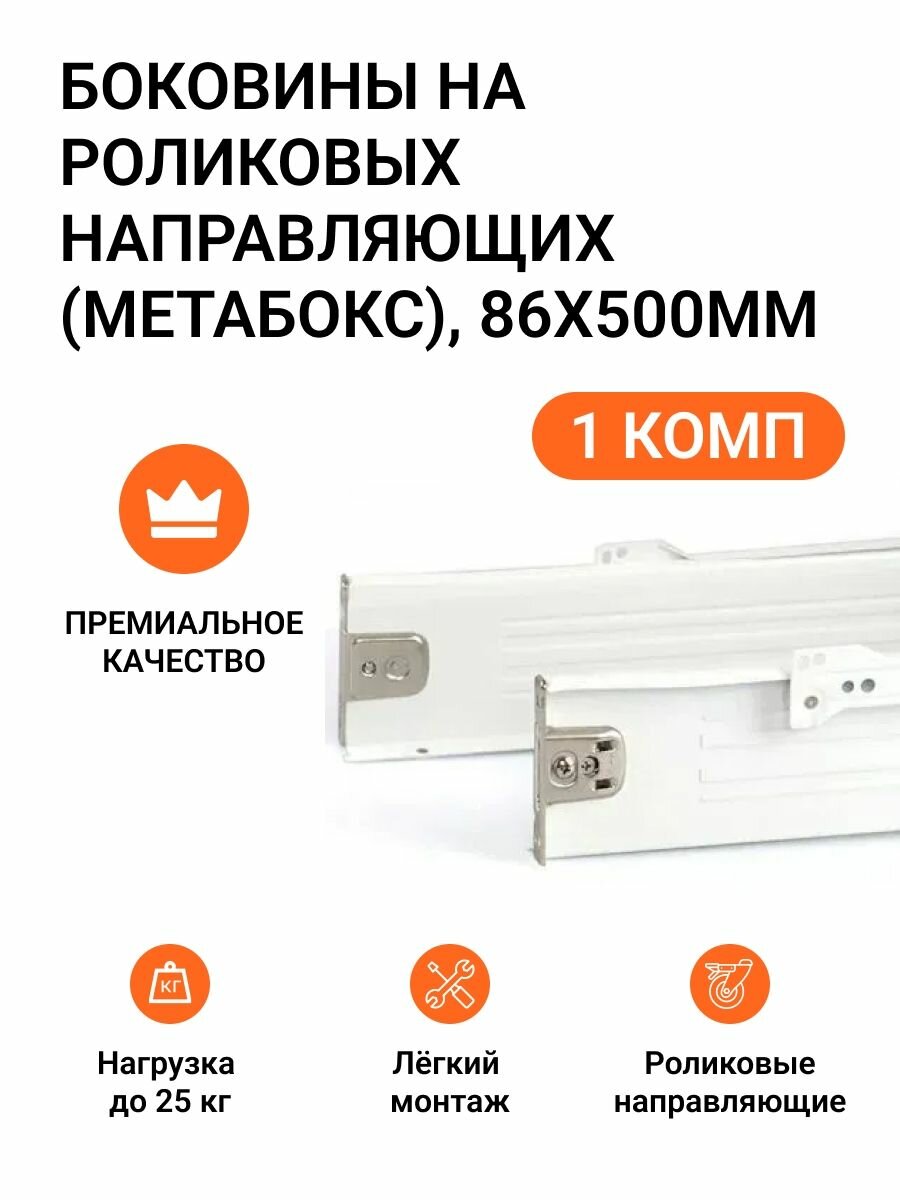Комплект боковин firmax, для мебели, сталь, роликовые направляющие