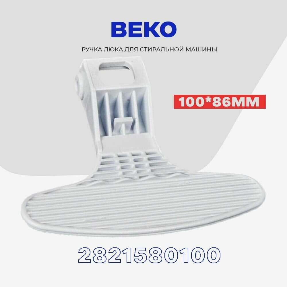 Ручка для люка стиральной машины Beko 2821580100 / Размер 100х86мм