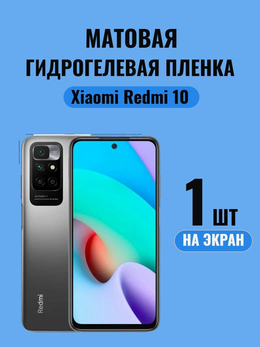 Гидрогелевая пленка на Xiaomi Redmi 10 / защитная пленка на xiaomi Redmi 10 / Матовая пленка на xiaomi Redmi 10 / Пленка на ксяоми Redmi 10