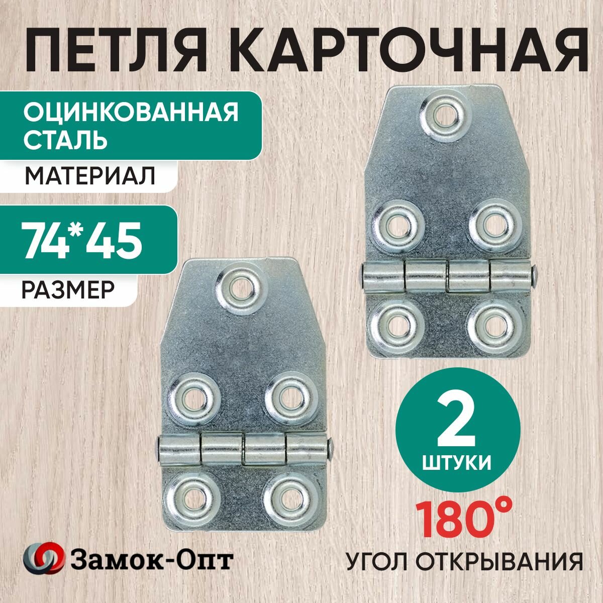 Петля карточная 74х45мм , 2шт в наборе , оцинкованная сталь