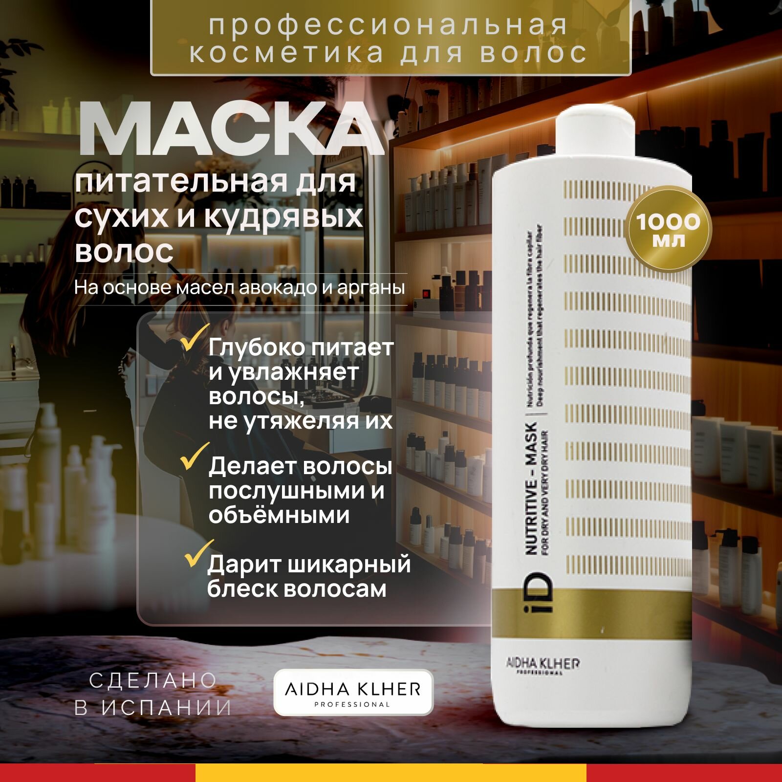 Aidha Klher Профессиональная маска-бальзам для сухих и кудрявых волос ID Nutritive, 1000мл