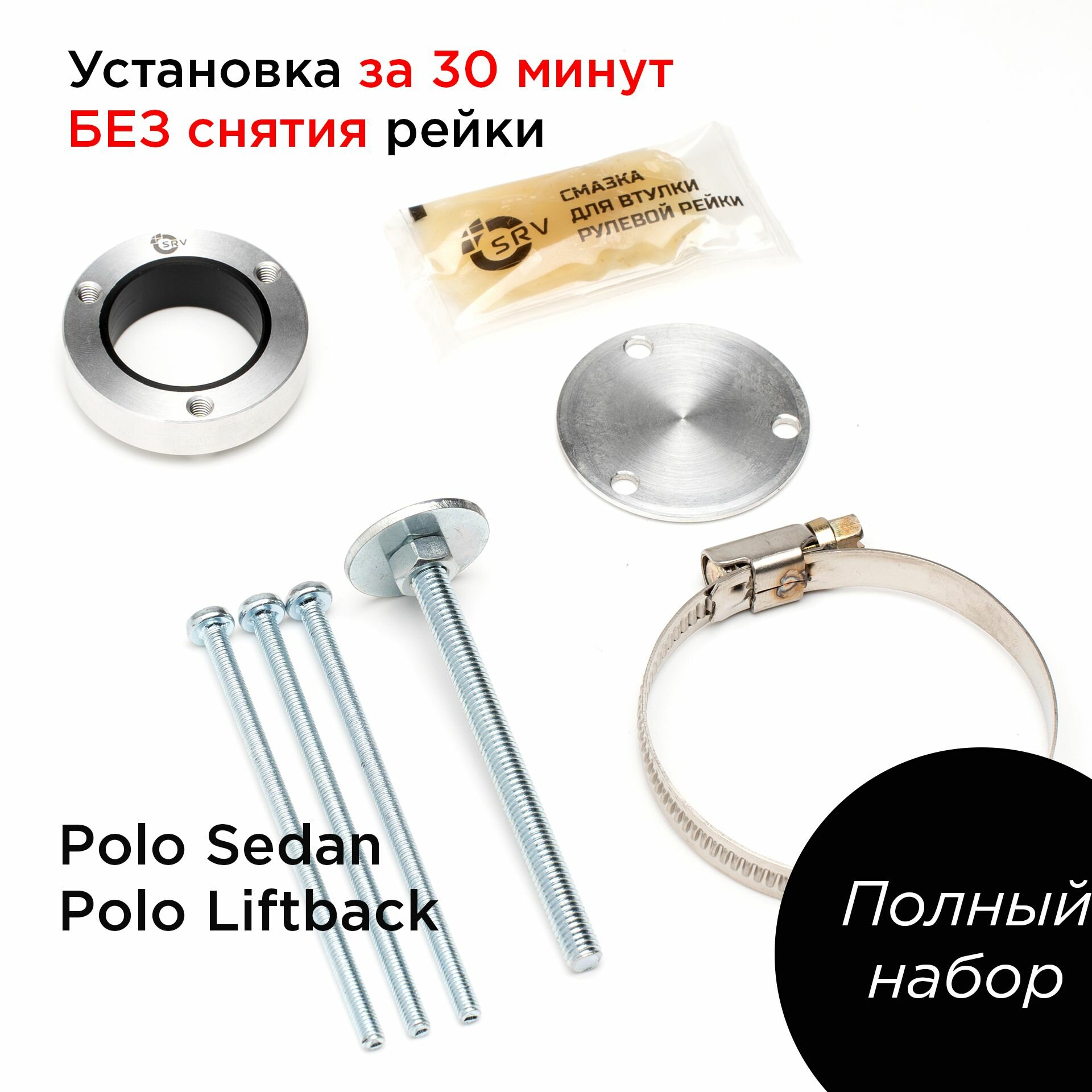 Втулка рулевой рейки Поло седан. Ремкомплект рейки 6RU 423 057 Polo sedan. Полный набор