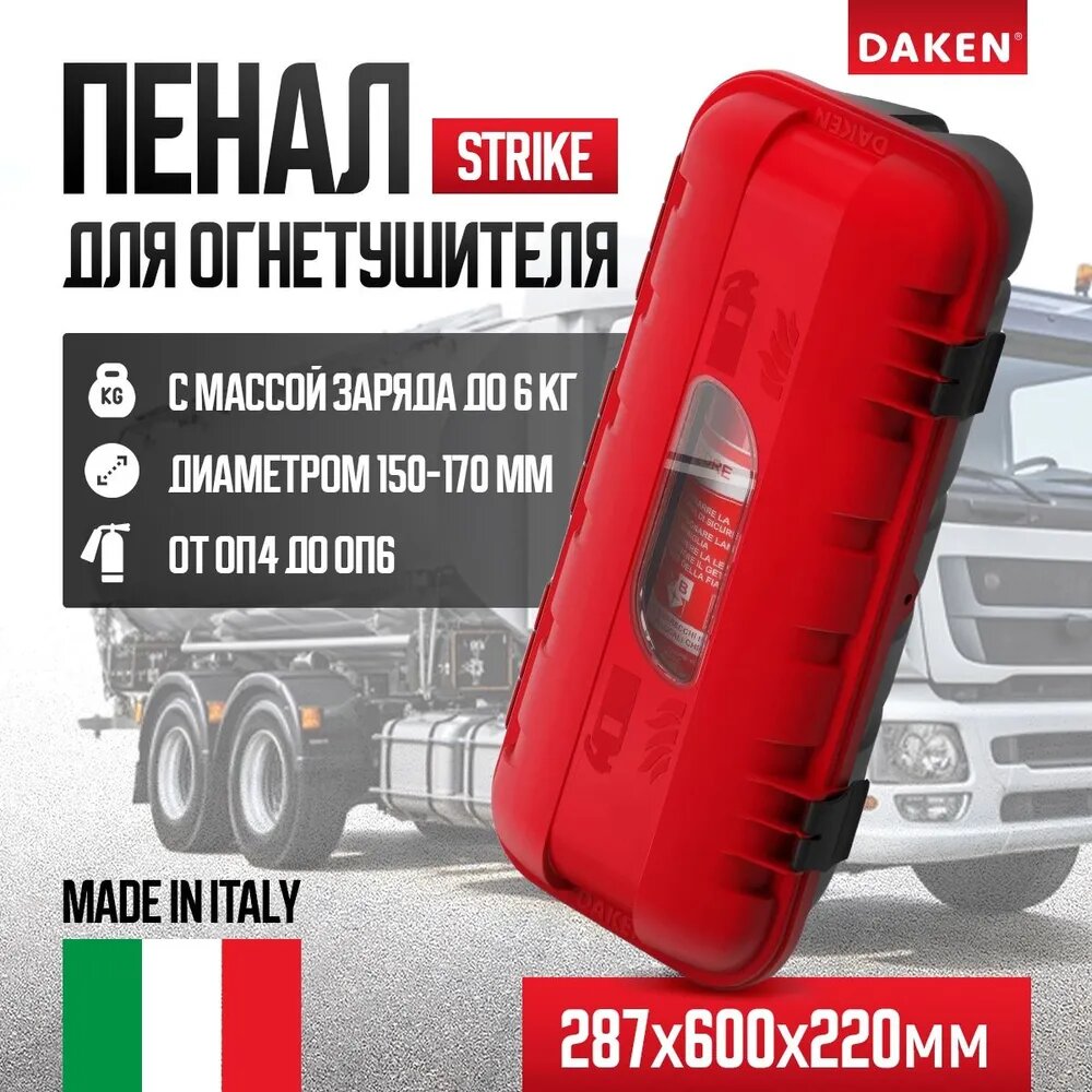82500 Пенал под огнетушитель STRIKE 600x287x220 6кг Ø150-170