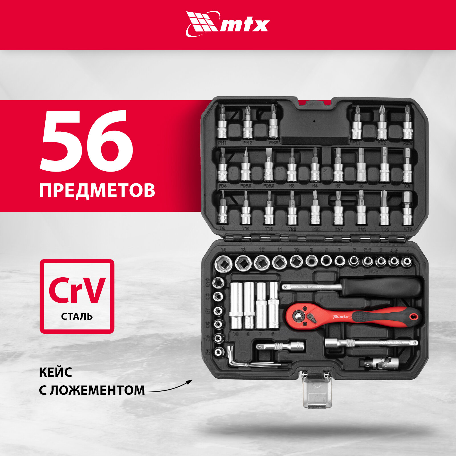 Набор инструментов MTX 1/4", CrV, пластиковый кейс 56 предметов 135259
