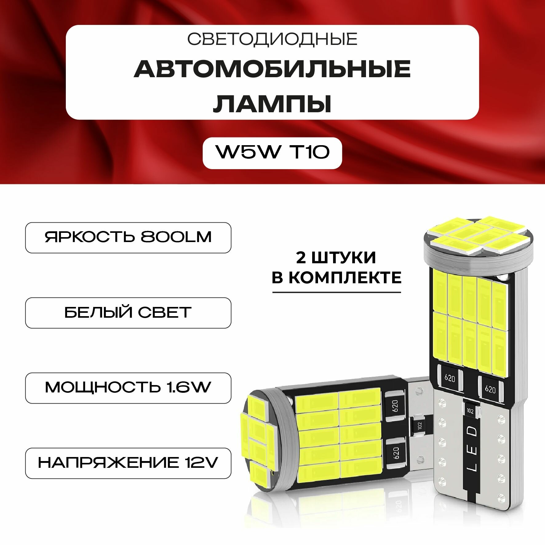 Лампы светодиодные W5w T10 2 шт