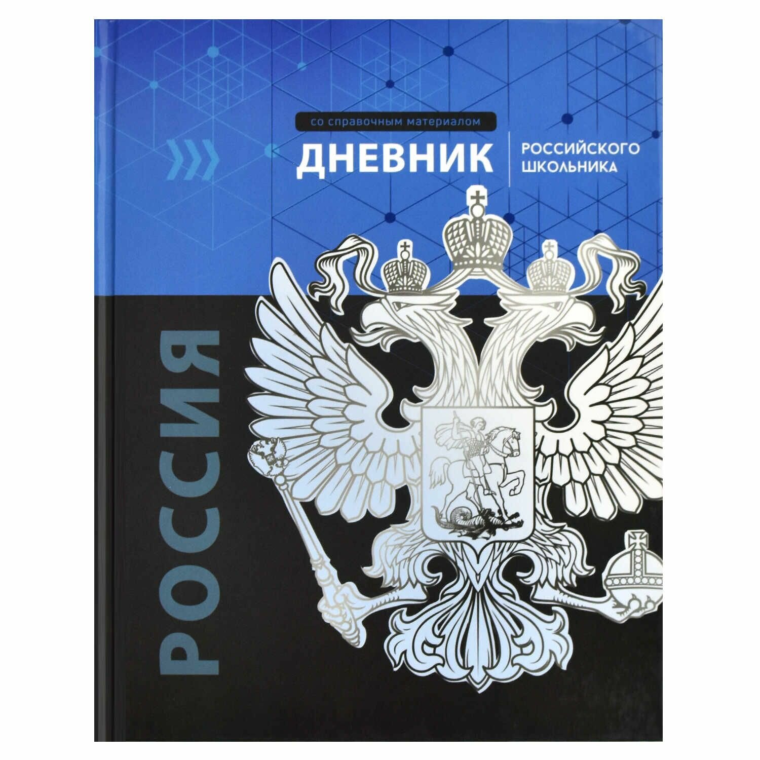 Дневник школьный 1-11класс 48 листов "Герб" твердый переплет, глянцевая ламинация