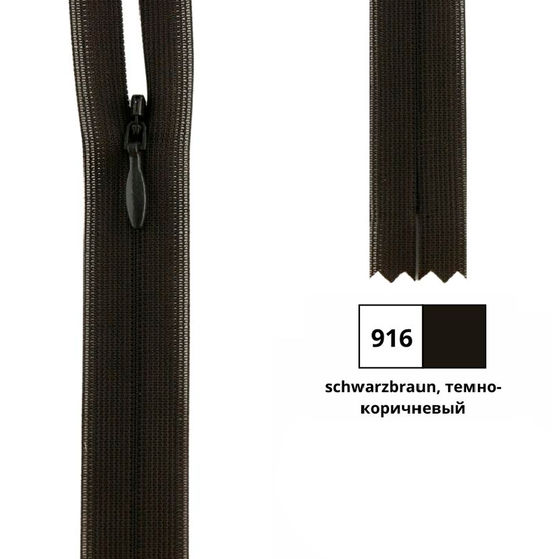 YKK #0004715/60.916 Молния потайная, неразъемная, 4.2 мм, 60 см, темно-коричневый