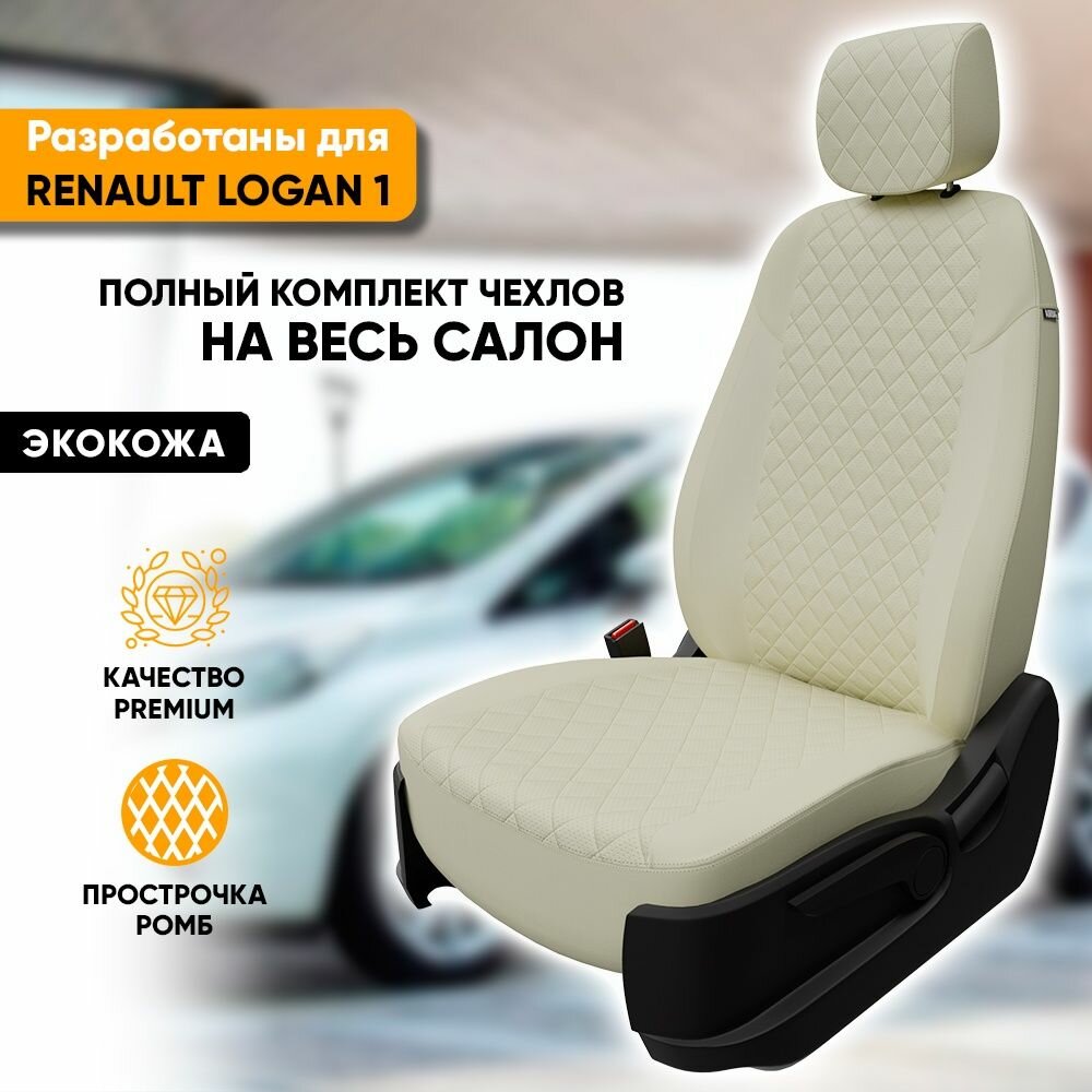 Чехлы для автомобильных сидений Renault Logan 1 / Рено Логан 1 (2004-2015) из экокожи "Ромб", цвет белый, задняя спинка сплошная (комплект модельных авточехлов на весь салон)