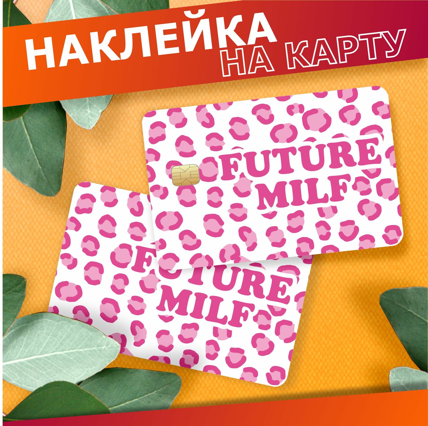 Наклейка на карту банковскую Future milf