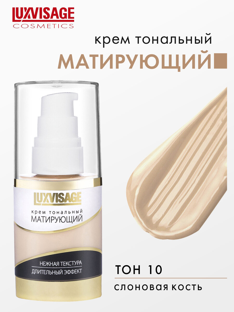 Тональный крем LUXVISAGE 10, матирующий, для всех типов кожи