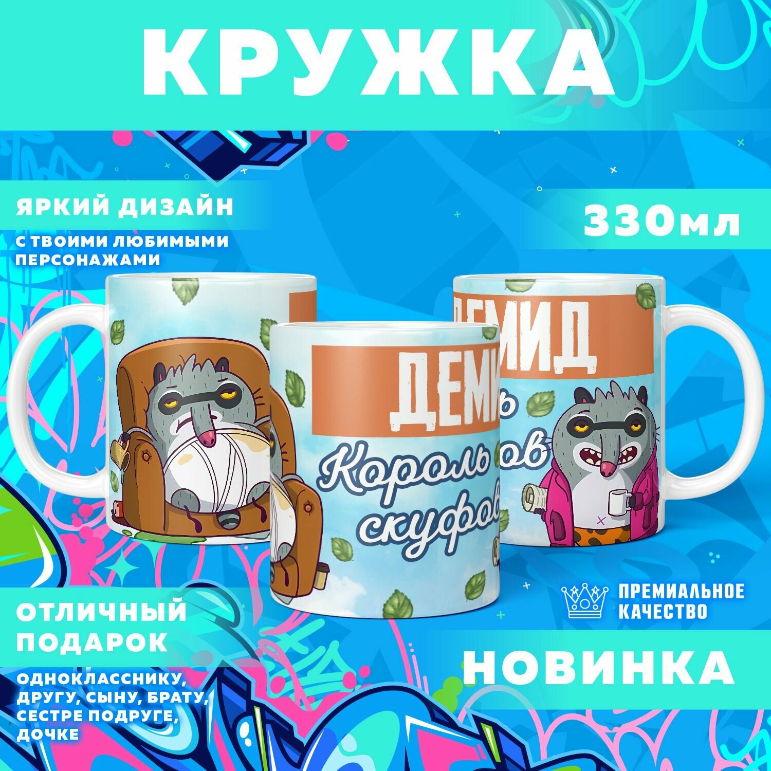 Кружка "С именем Демид" PrintMania 330мл