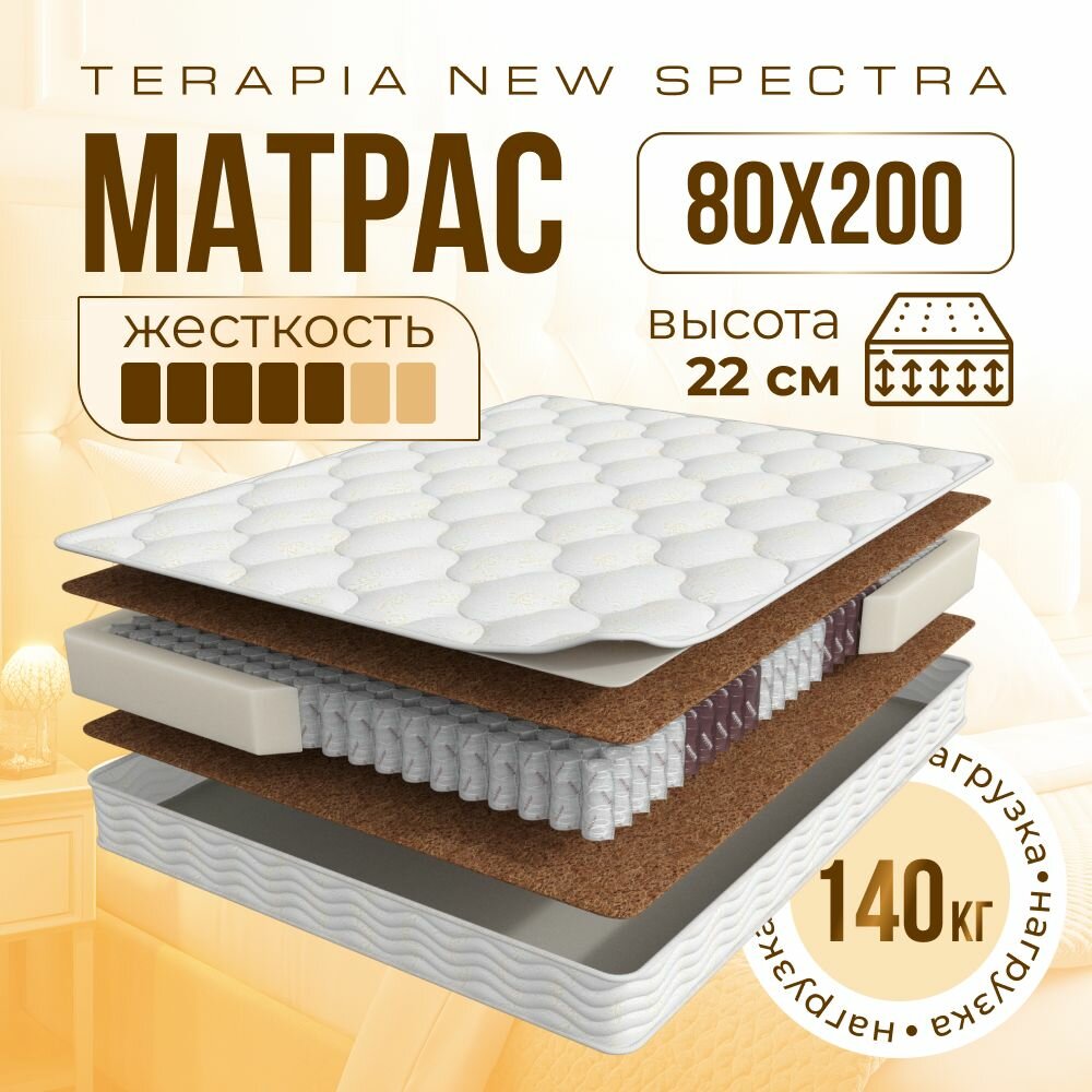 Матрас ортопедический 80х200 см Terapia New Spectra, независимые пружины, высота 22 см, 1 шт, белый