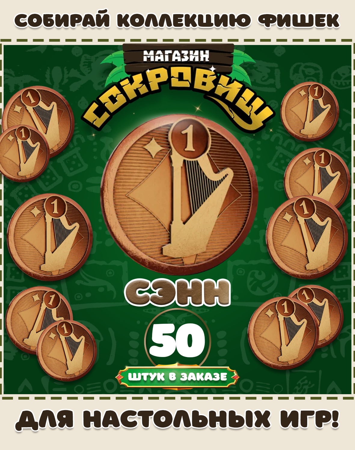 Магазин сокровищ монеты Пятерочка для настольных игр! Сэнн 50 шт в заказе