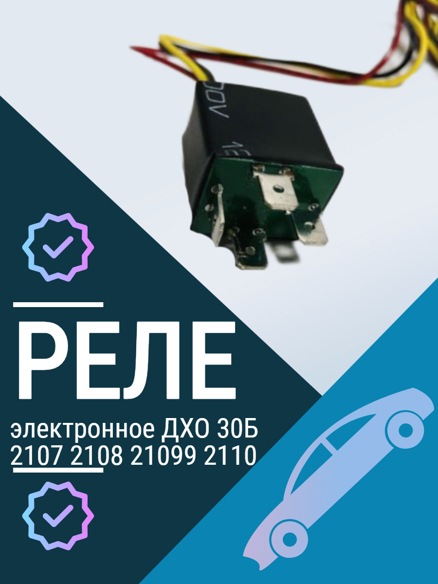 Реле электронное дхо 30Б 2107 2108 21099 2110