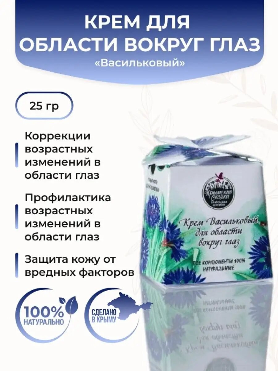 Крем для области вокруг глаз Васильковый органический, 25г