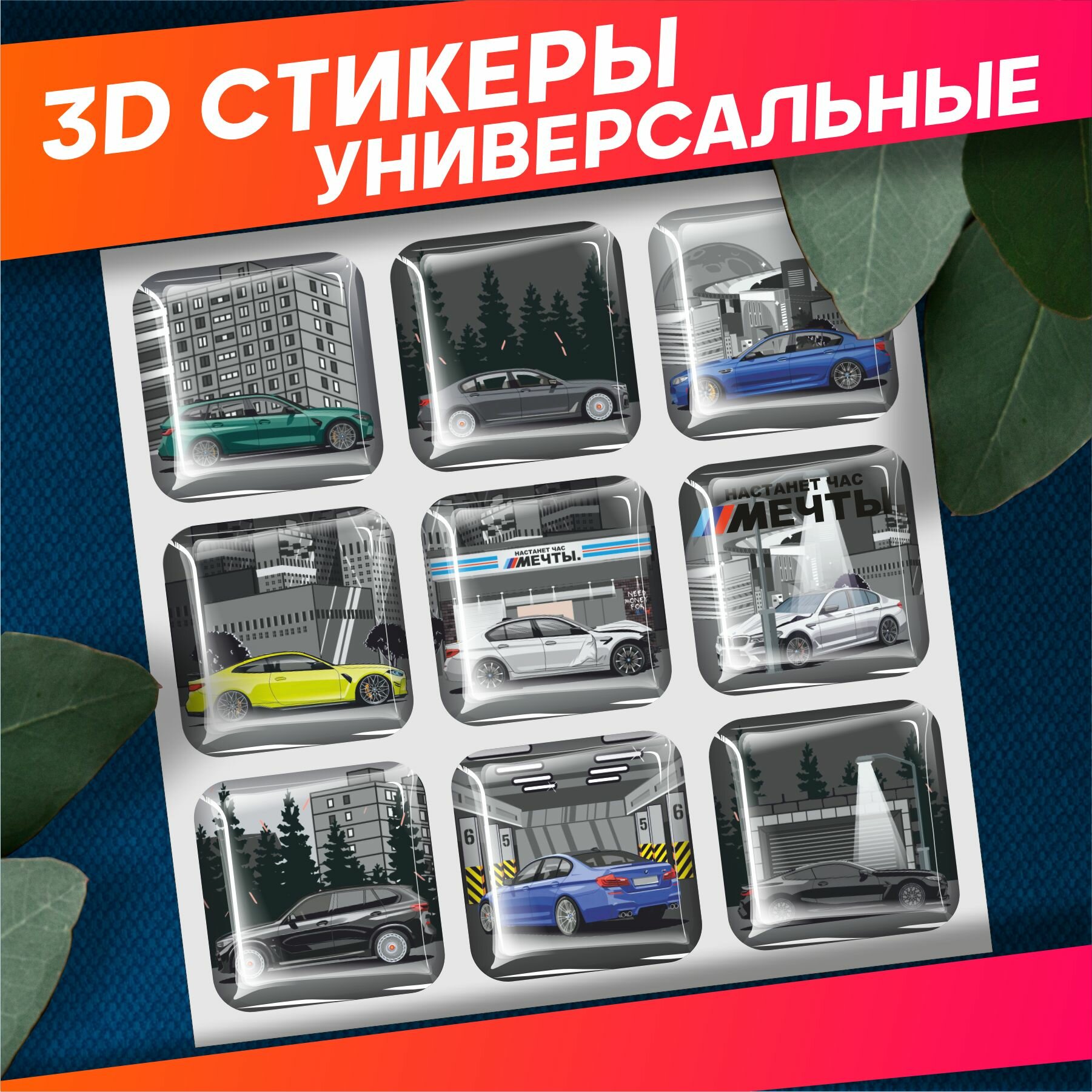 Наклейки на телефон 3д стикеры Настанет час мечты Бмв м5 ф90