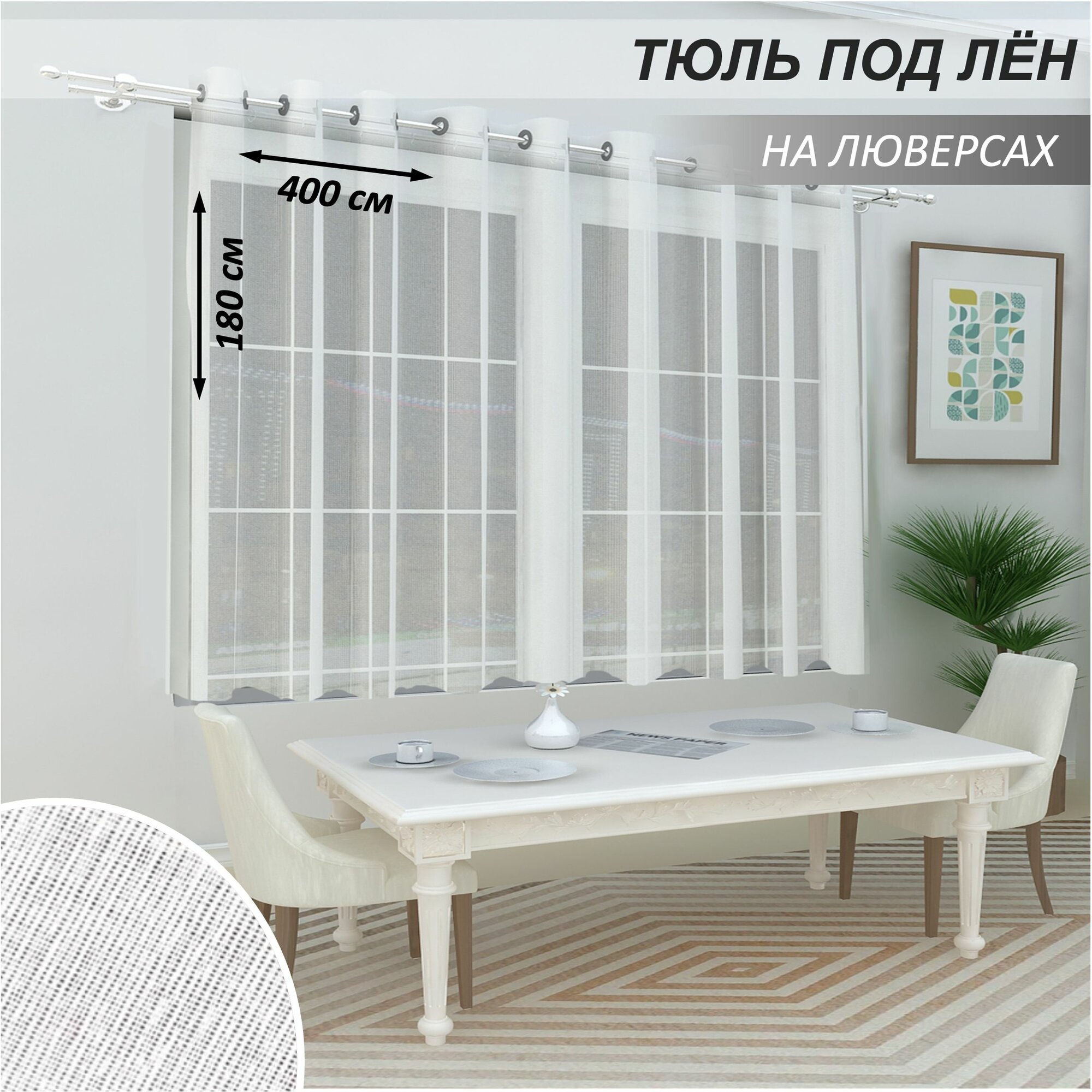 Тюль на кухню на люверсах под лен, 400х180-1шт