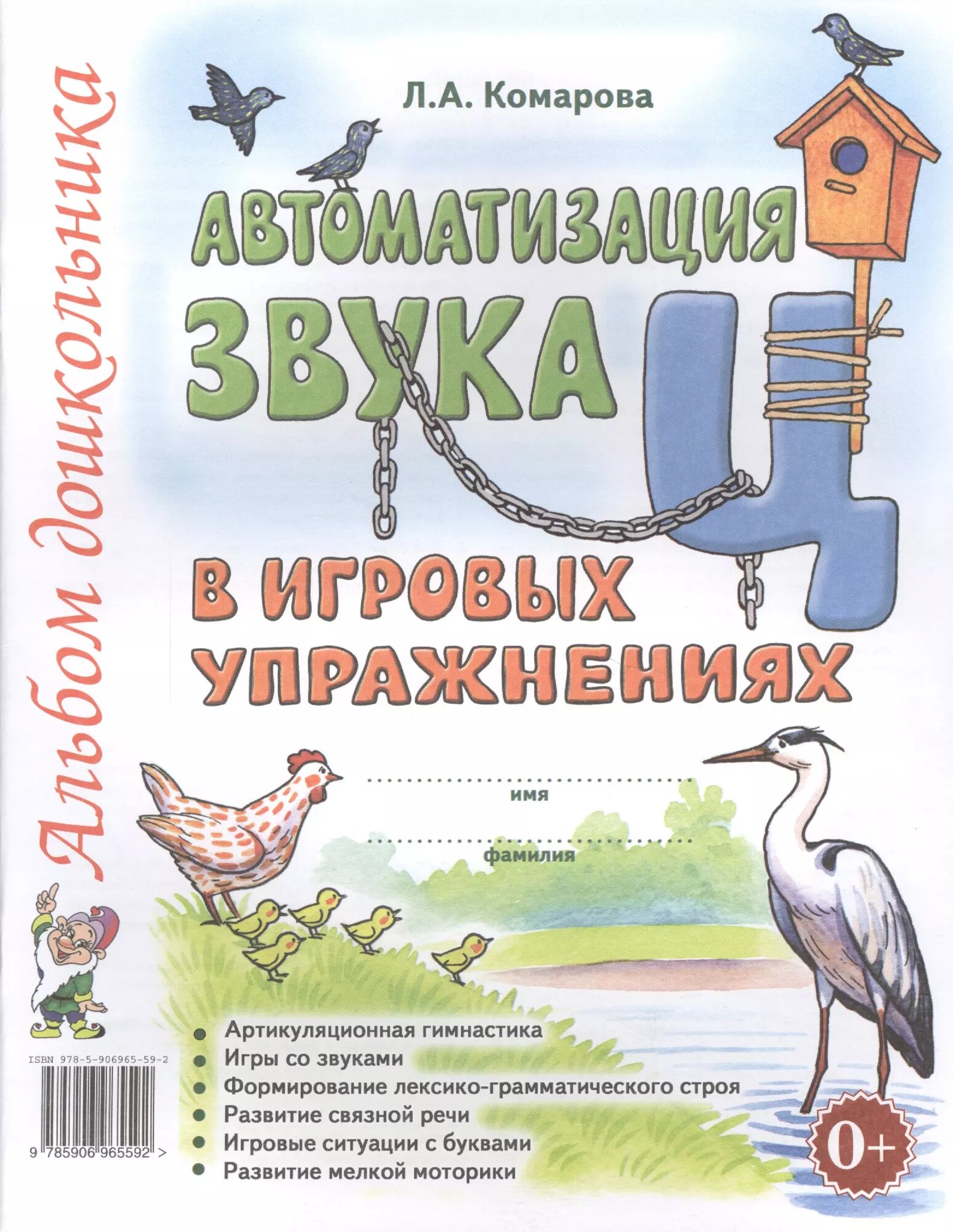 Автоматизация звука Ц в игровых упражнениях Альбом дошкольника (м) Комарова