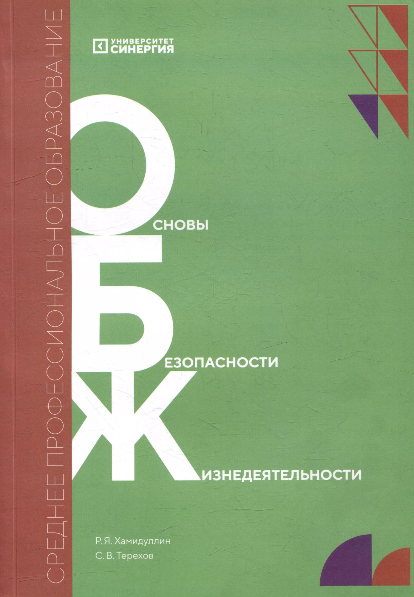 Основы безопасности жизнедеятельности. Учебник (Равгат Хамидуллин)