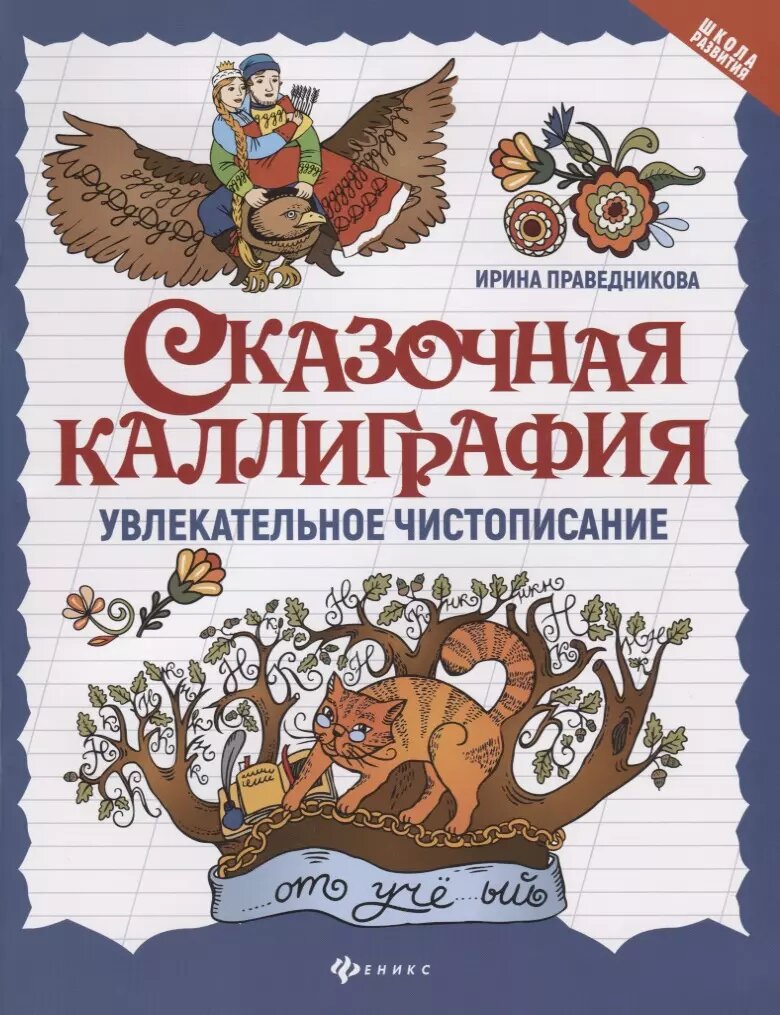 Сказочная каллиграфия. Увлекательное чистописание (Ирина Праведникова)