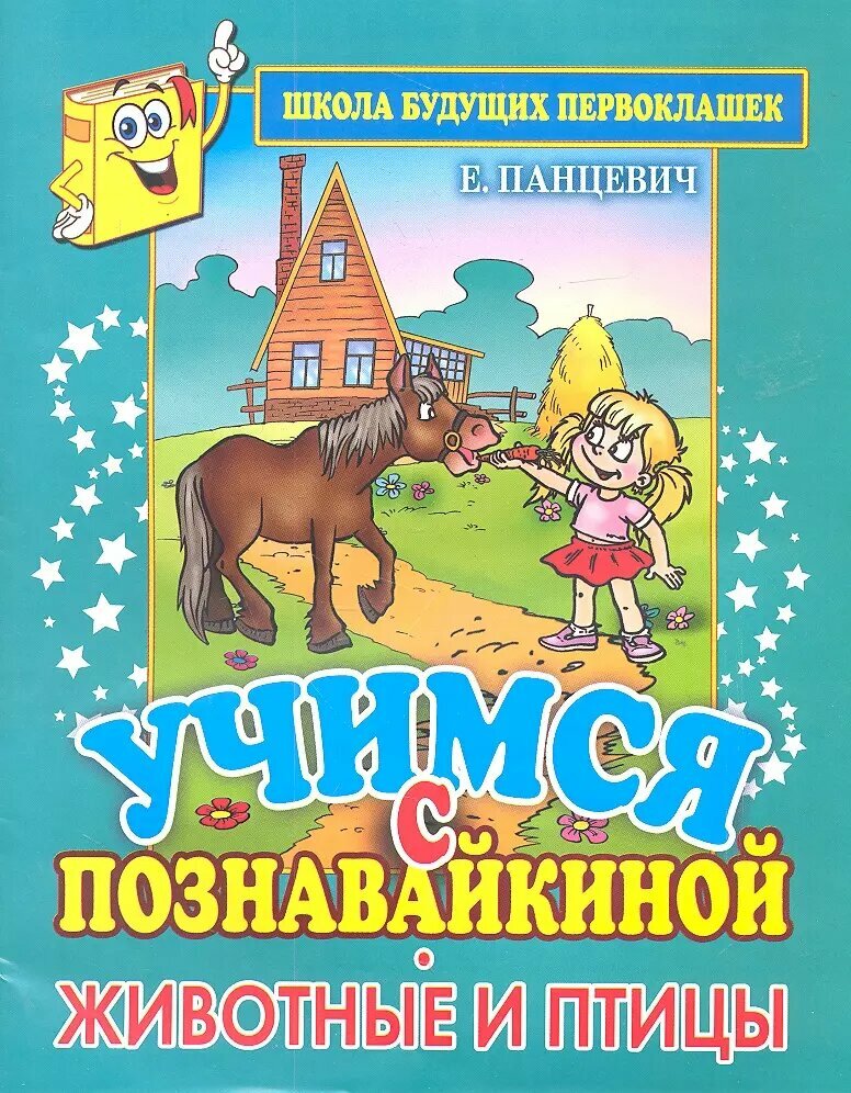 Учимся с Познавайкиной. Животные и птицы. Школа будущих первоклашек (Екатерина Панцевич)