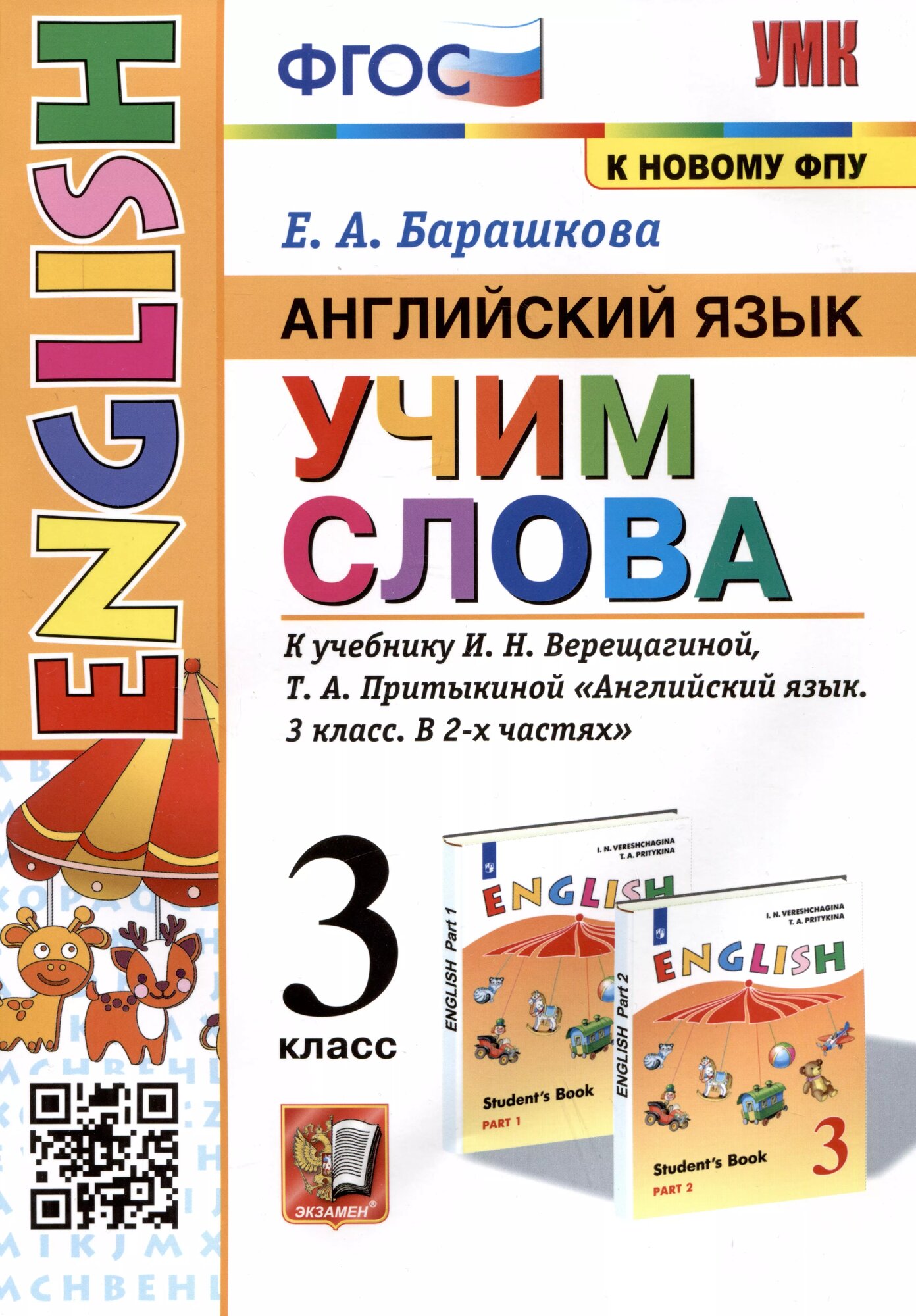 Английский язык: Учим слова. 3 класс. К учебнику И. Н. Верещагиной, Т. А. Притыкиной "Английский язык. 3 класс. В 2-х частях"