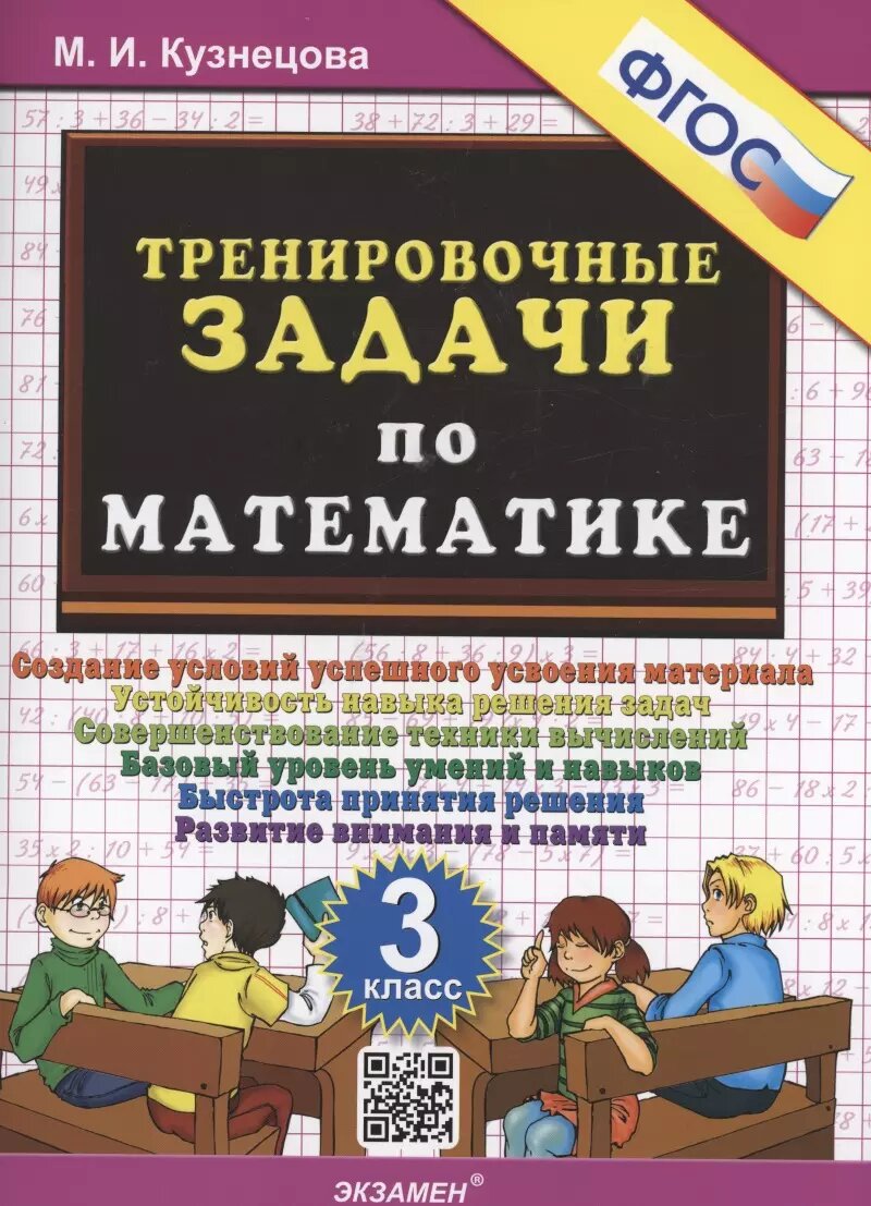 Тренировочные задачи по математике. 3 класс. Создание условий успешного усвоения материала (Марта Кузнецова)