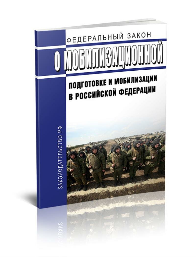 О мобилизационной подготовке и мобилизации в Российской Федерации. Федеральный закон от 26.02.1997 № 31-ФЗ 2026 год. Последняя редак