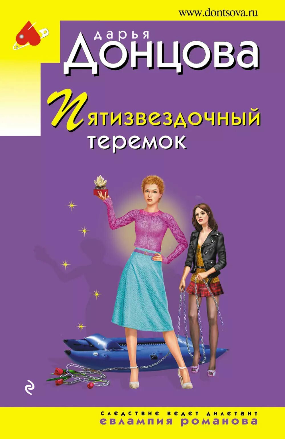 Пятизвездочный теремок (Дарья Донцова)