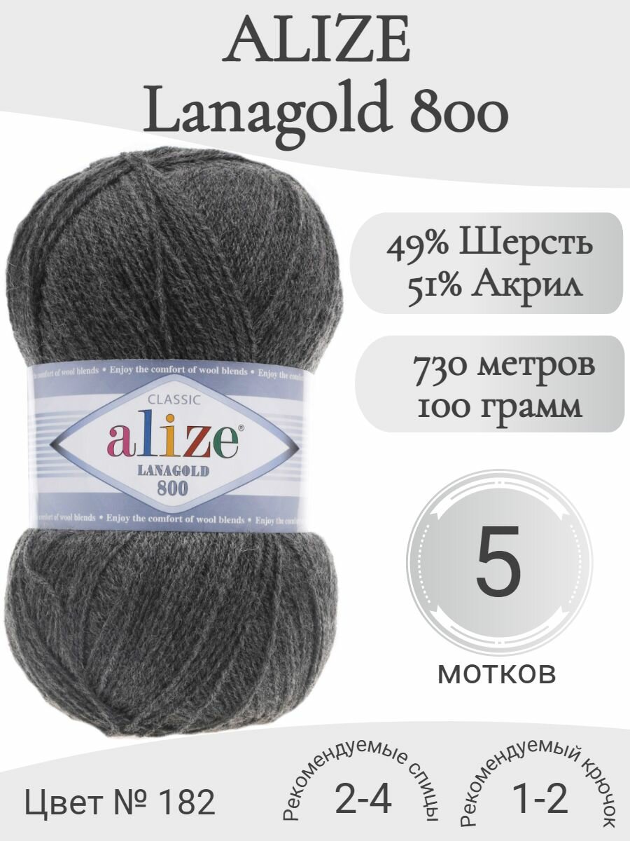 Пряжа Alize Lanagold 800 (Ализе Ланаголд 800) 182-средне-серый меланж