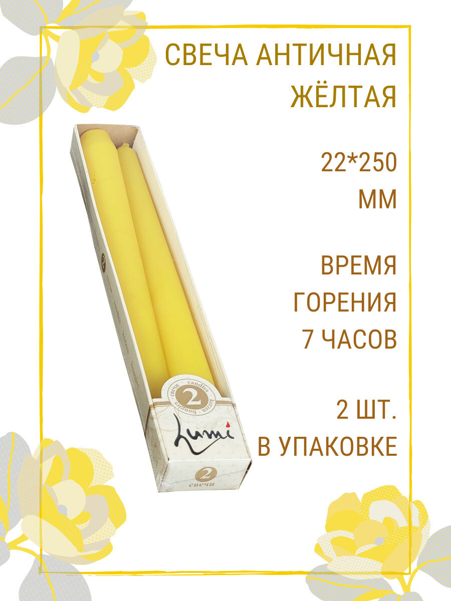 Свечи Lumi "Античные", 22х250 мм, цвет: желтый, набор из 2 шт.