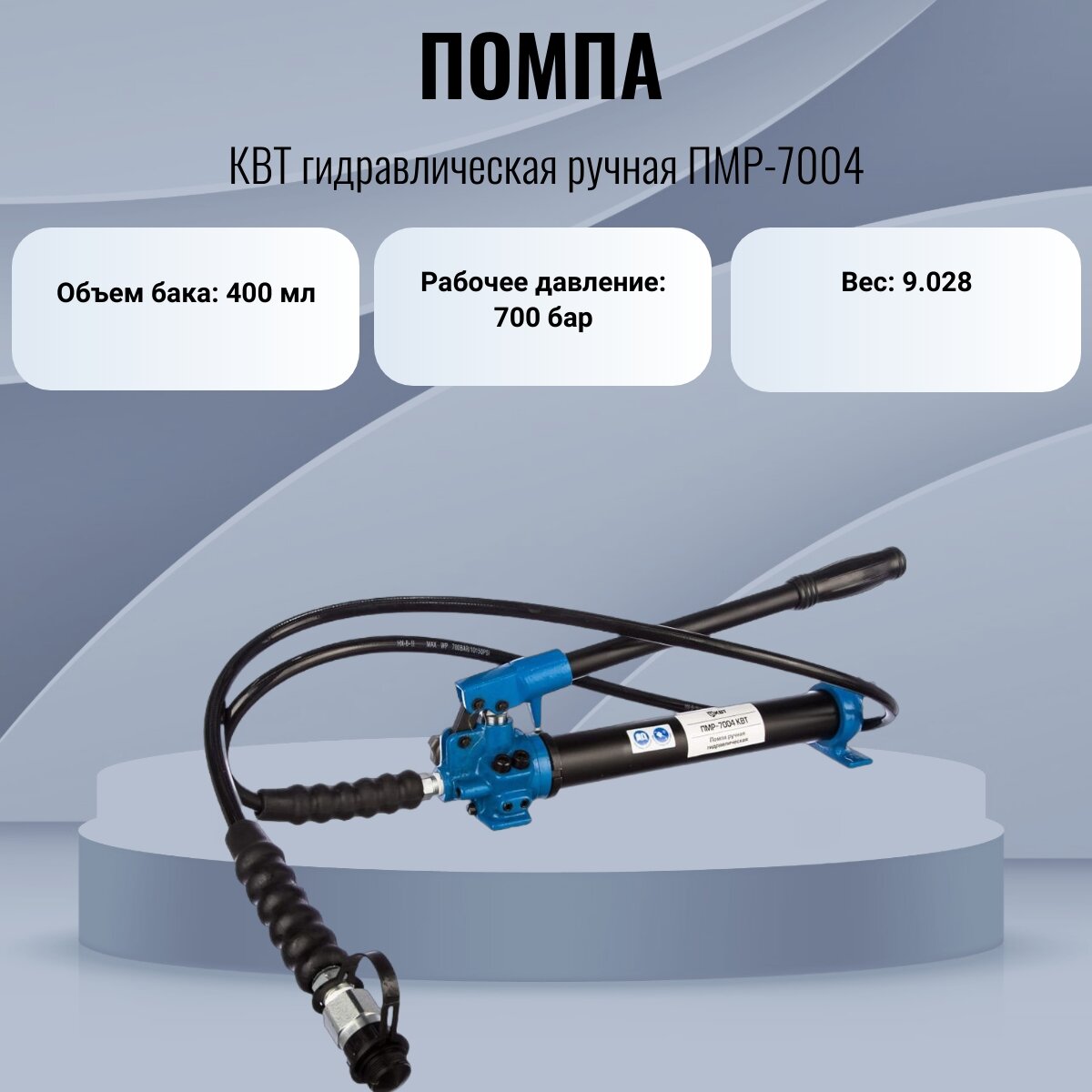 Помпа КВТ с гидравлическим ручным приводом ПМР-69285