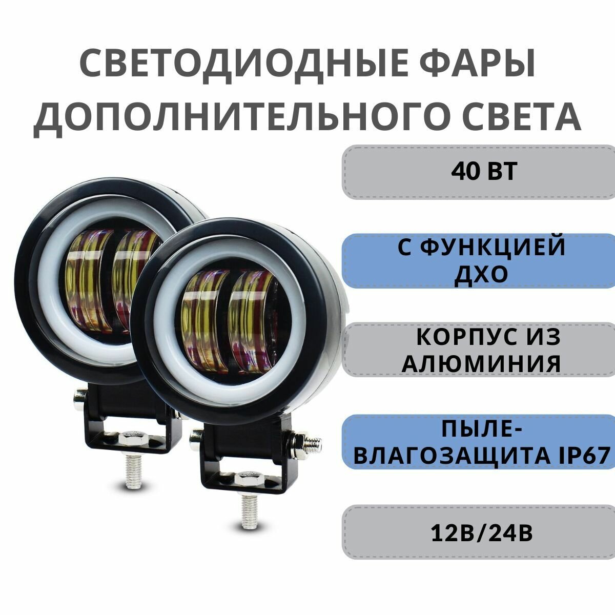 Светодиодные фары дополнительного света комплект с ДХО 40 Вт / LED / круглые / противотуманные фары / 2020R DHO