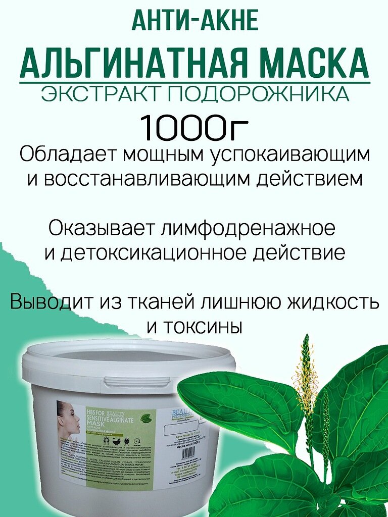 Bio nature Альгинатная маска против акне, с экстрактом подорожника 1000г