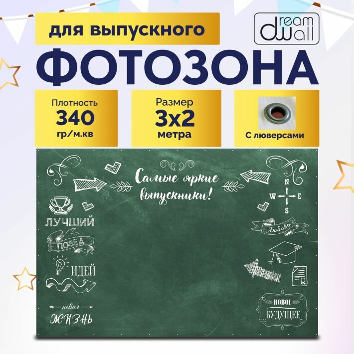 Баннер для праздника Зеленая школьная доска 300*200