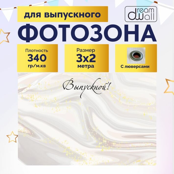 Фотозона Белый с блестками выпускной 300*200