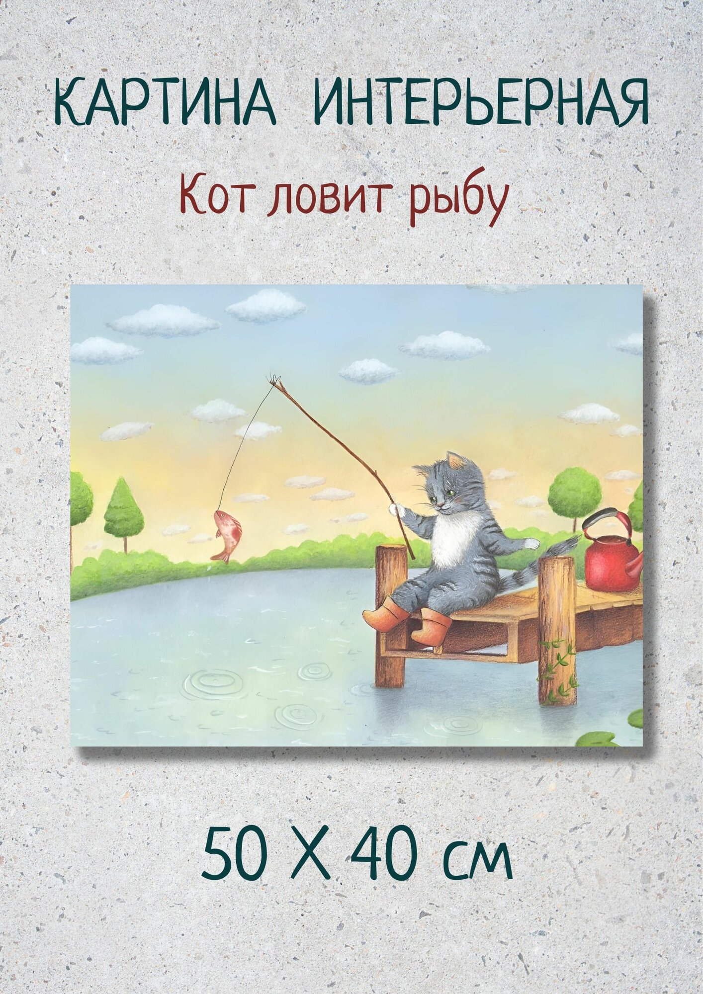 Картина арт стиля "Кот с удочкой ловит рыбу" прямоугольная