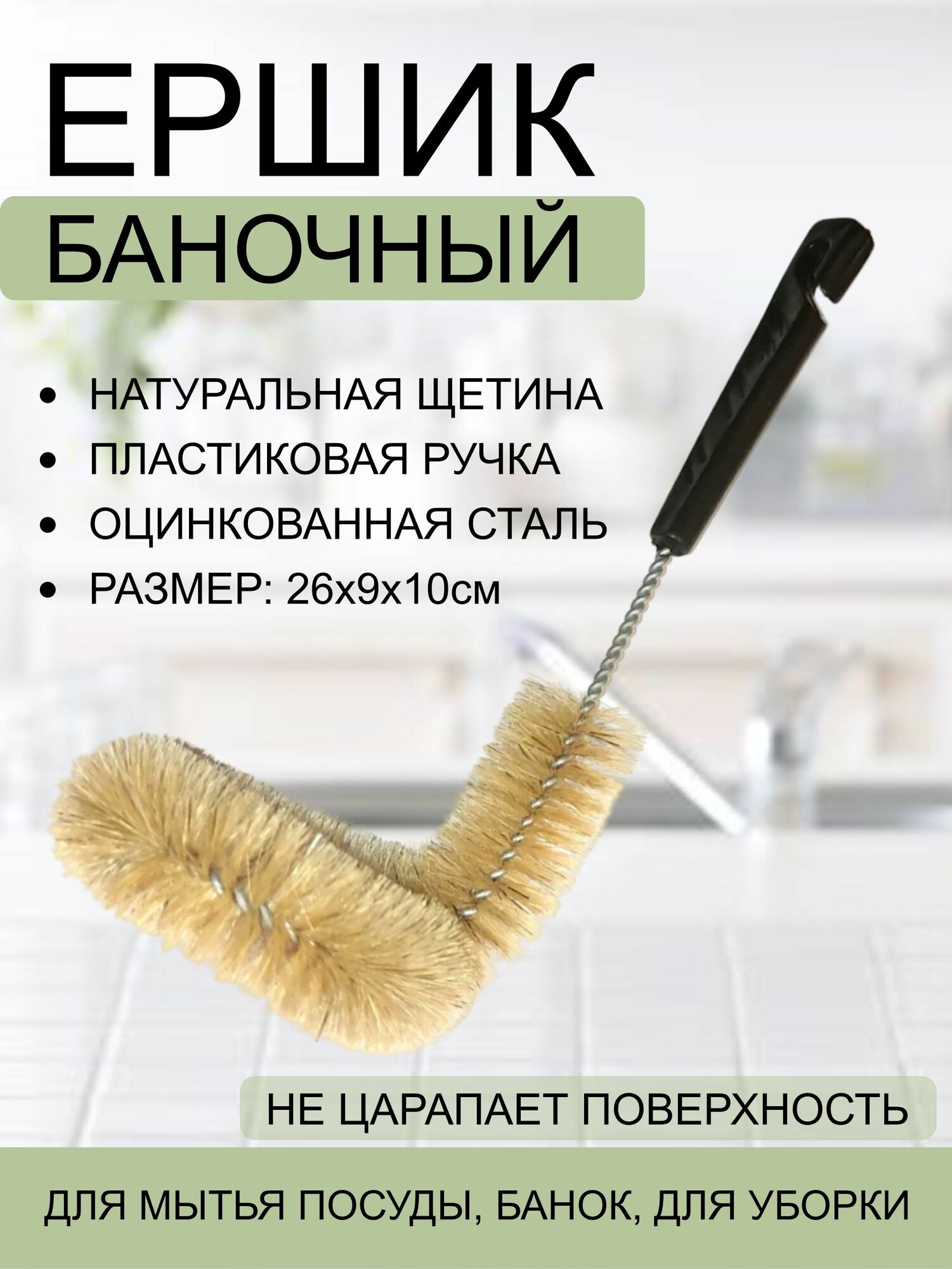Ерш баночный 6с7-30