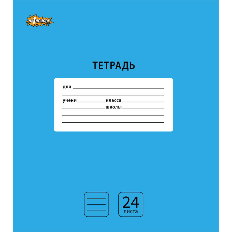 Тетрадь школьная А5,24л, линия, скреп. №1 School Интенсив Голубой 10шт/уп